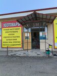 Хозтовары и стройматериалы (Dlinnaya ulitsa No:184/1, stanitsa Kanevskaya), ev temizlik ürünleri  Krasnodarski krayından