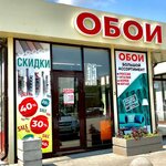Oboi (Malinovskogo Street No:21А), duvar kağıdı mağazaları  Rostov‑na‑Donu'dan