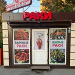 Раки и Точка (Korolyova Avenue No:12А/1), balık ve deniz ürünleri  Rostov‑na‑Donu'dan