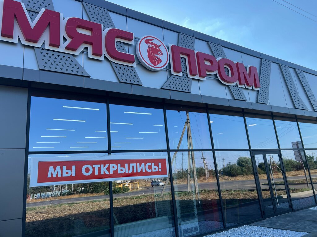 Kasap, şarküteri Мяс пром, Beloreçensk, foto
