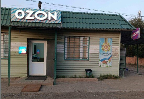 Teslimat noktası Ozon, Astrahanskaya oblastı, foto
