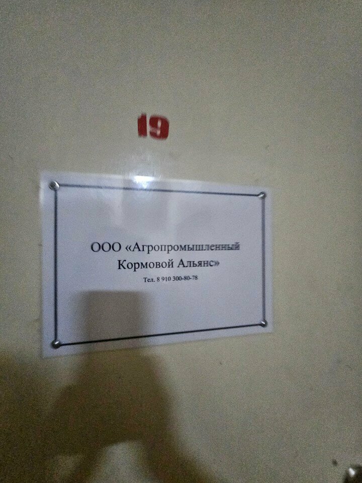 Yönetim ofisi Агропромышленный кормовой Альянс, Orel, foto