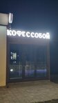 Кофе с собой (ulitsa Musy Dzhalilya No:2А, posyolok gorodskogo tipa Apastovo), kahve dükkanları  Tataristan'dan