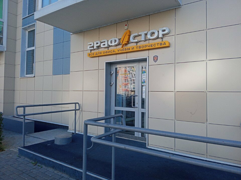 Kağıt firmaları Графстор, розничный отдел канцелярских товаров, Tolyatti (Togliatti), foto