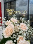 Время цветов (Komsomolskaya ulitsa No:9), çiçekçiler  Çeliabinsk'ten