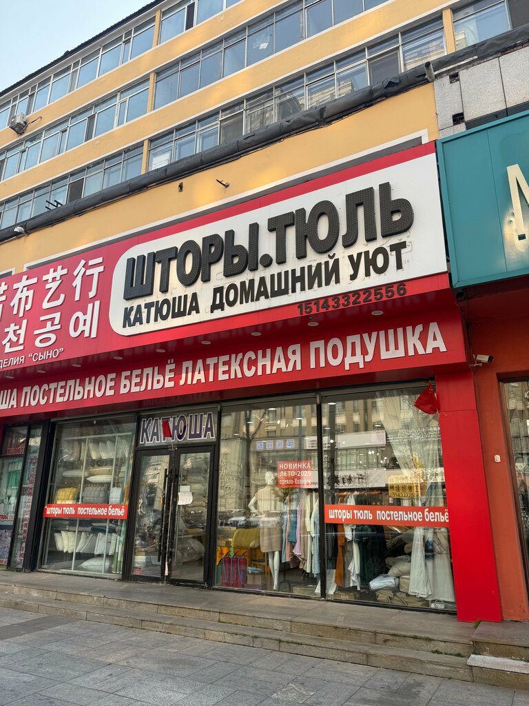 Ev tekstili mağazaları Катюша, Jilin, foto