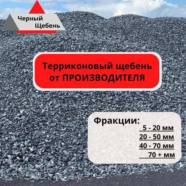 Endüstriyel mineraller Черный щебень, Zverevo, foto