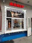 Донер (Krasnodonskaya Street No:7/1с1), fast food  Moskova'dan