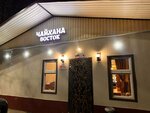Чайхана Восток (Lenina Street No:86), kafe  İstra'dan