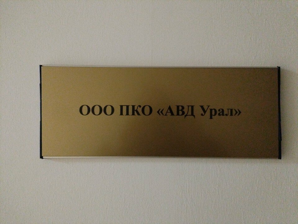 Hukuk büroları Авд Урал, Çeliabinsk, foto