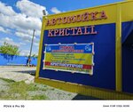Avtomoyka KristaLL (Proletarskaya ulitsa No:97А/2), oto yıkama  Cherepanovo'dan