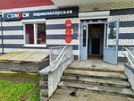 Striksi (8-ya Podlesnaya ulitsa No:48), güzellik salonu  Izhevsk'ten