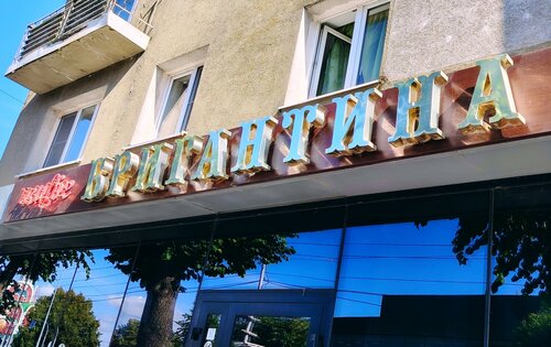 Kafe Kafe-bar Brigantina, Svetly, foto