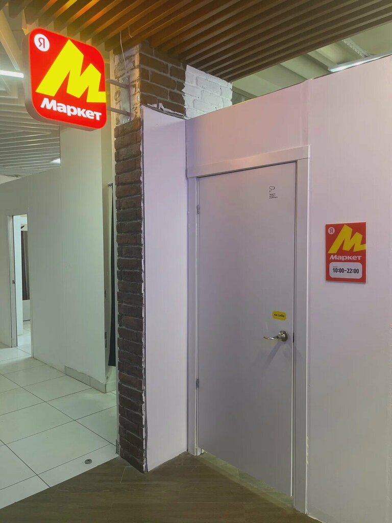 Point of delivery Yandex Market, Jukovski, foto