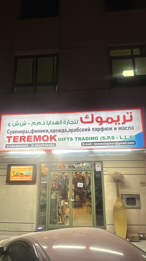 Hediyelik eşya mağazaları Teremok General Trading, Ayman, foto