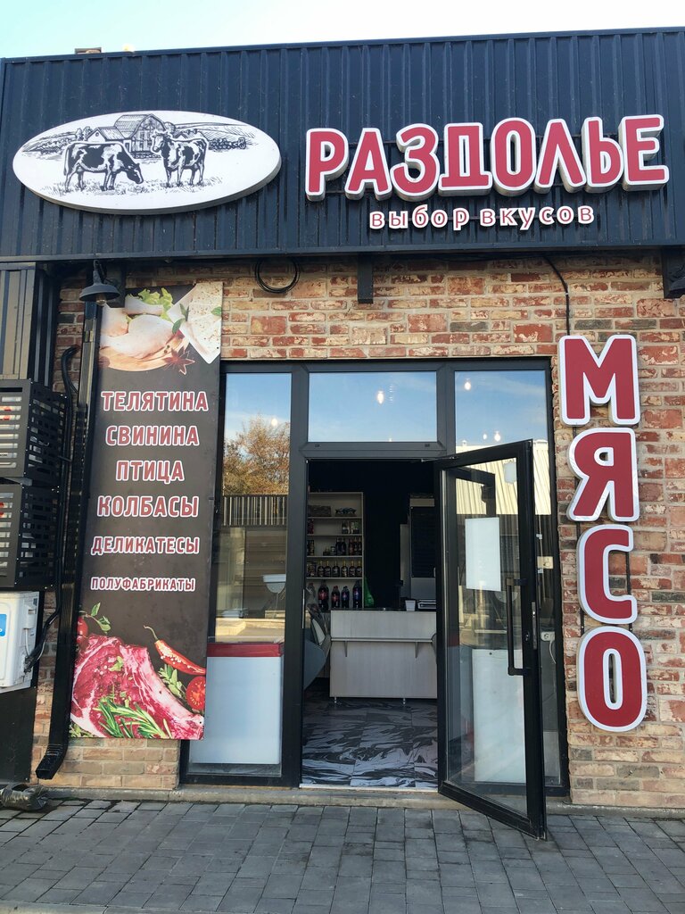 Kasap, şarküteri Раздолье, Volgodonsk, foto