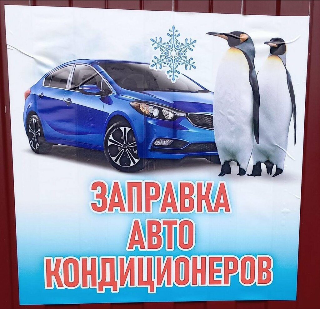 Otomobil kliması firmaları Сервис, Tulskaya oblastı, foto