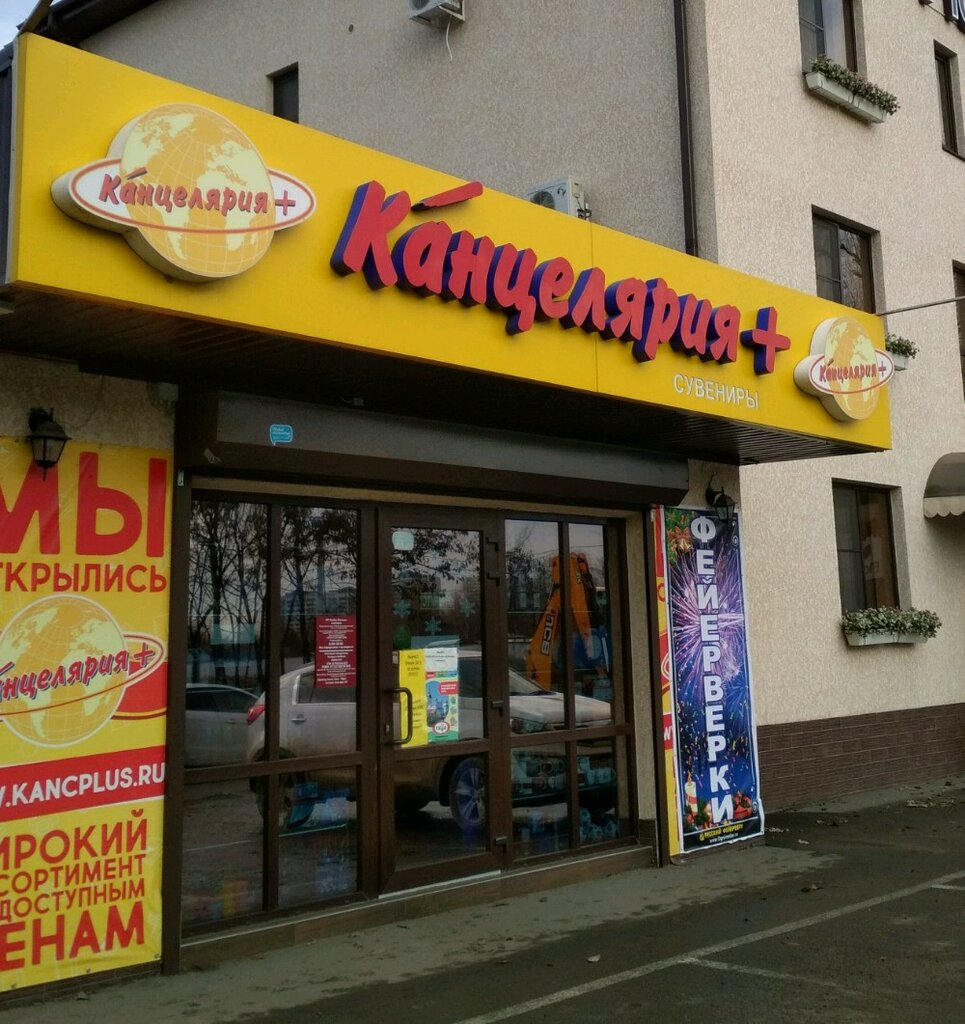Kırtasiyeler Канцелярия+, Krasnodar, foto