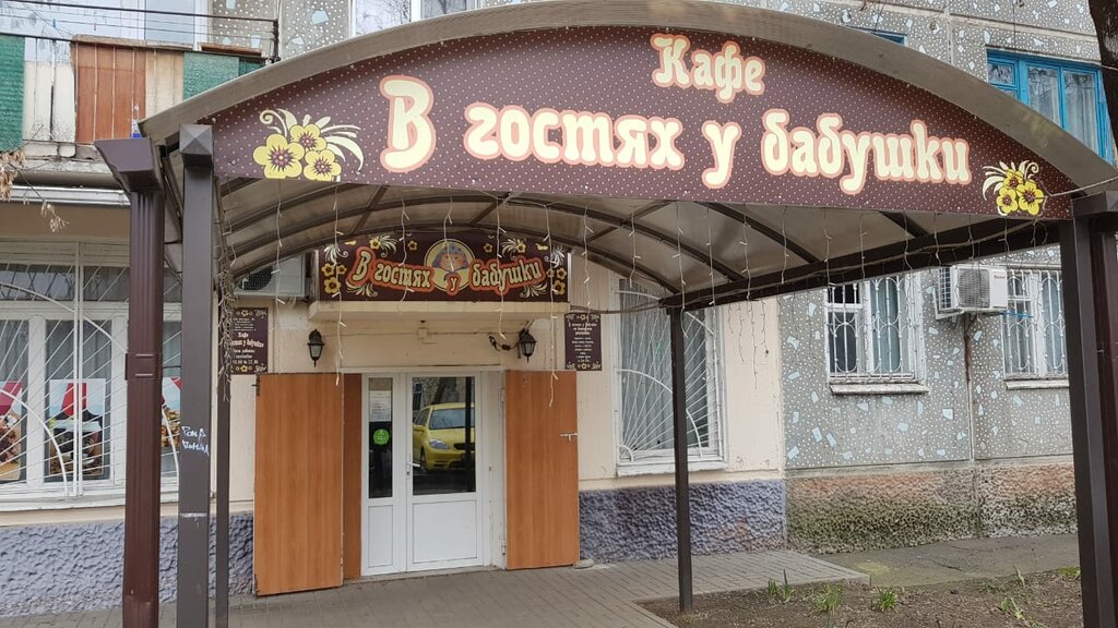 Kantin, yemekhane В гостях у бабушки, Krasnodar, foto