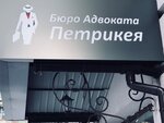 Бюро Адвоката Петрикея (vulytsia Serozhnykova No:1), avukatlar  Chernigov'dan
