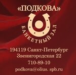 Podkova (Zvenigorodskaya Street No:22, Saint Petersburg), düğün, toplantı salonu  Saint‑Petersburg'dan