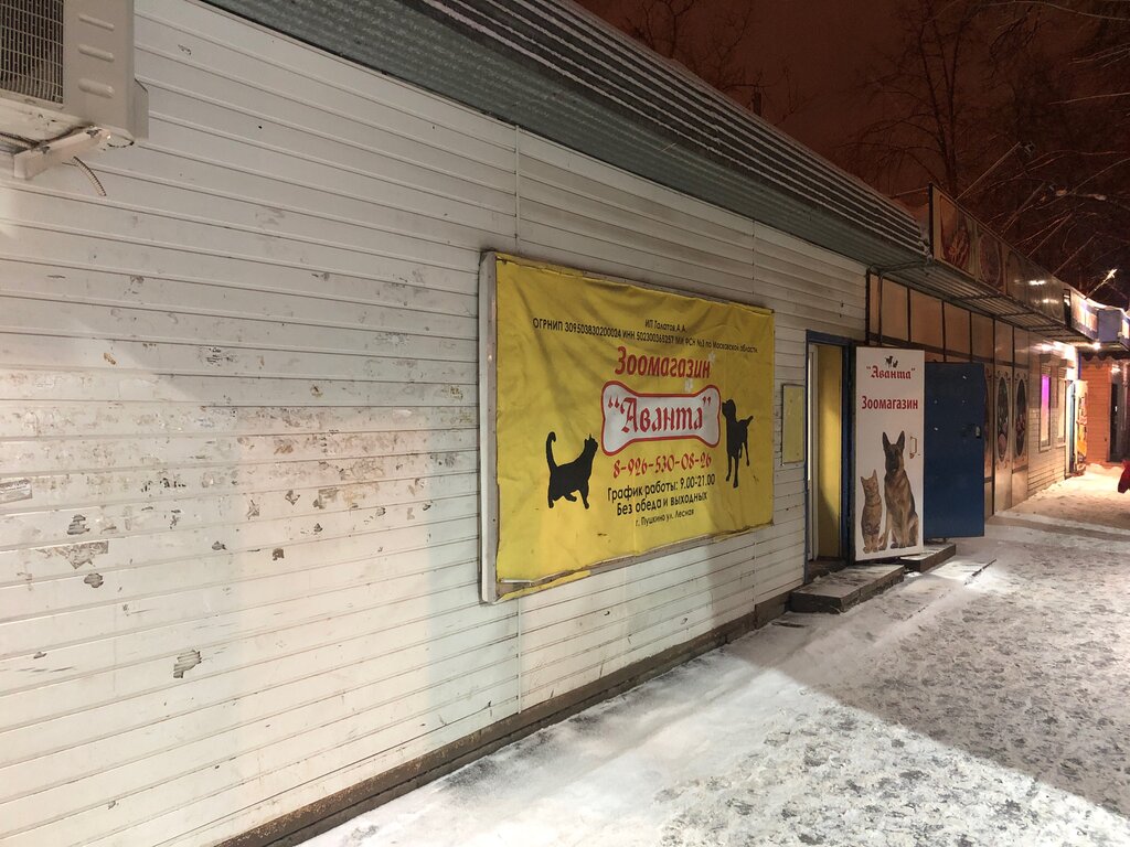 Petshop Zoomagazin Avanta, Puşkino, foto