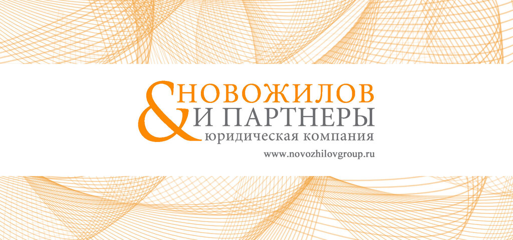 Avukatlar Novozhilov and partners, Moskova, foto