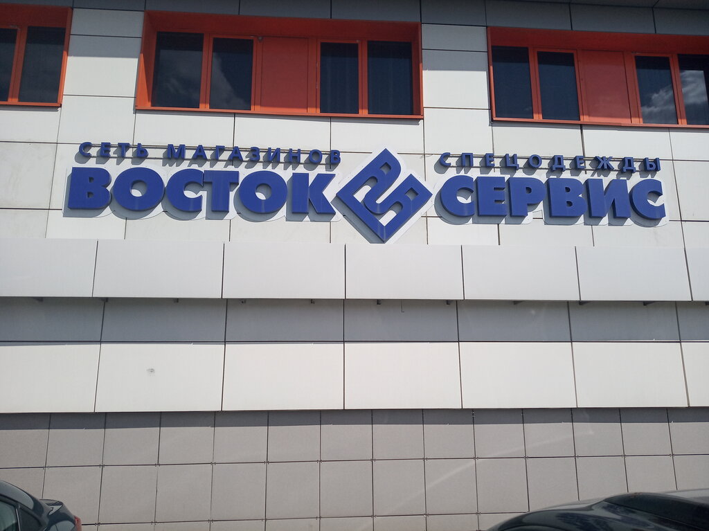 Восток-Сервис, спецодежда, Ногинское ш., 36Б, Электросталь — Яндекс Карты