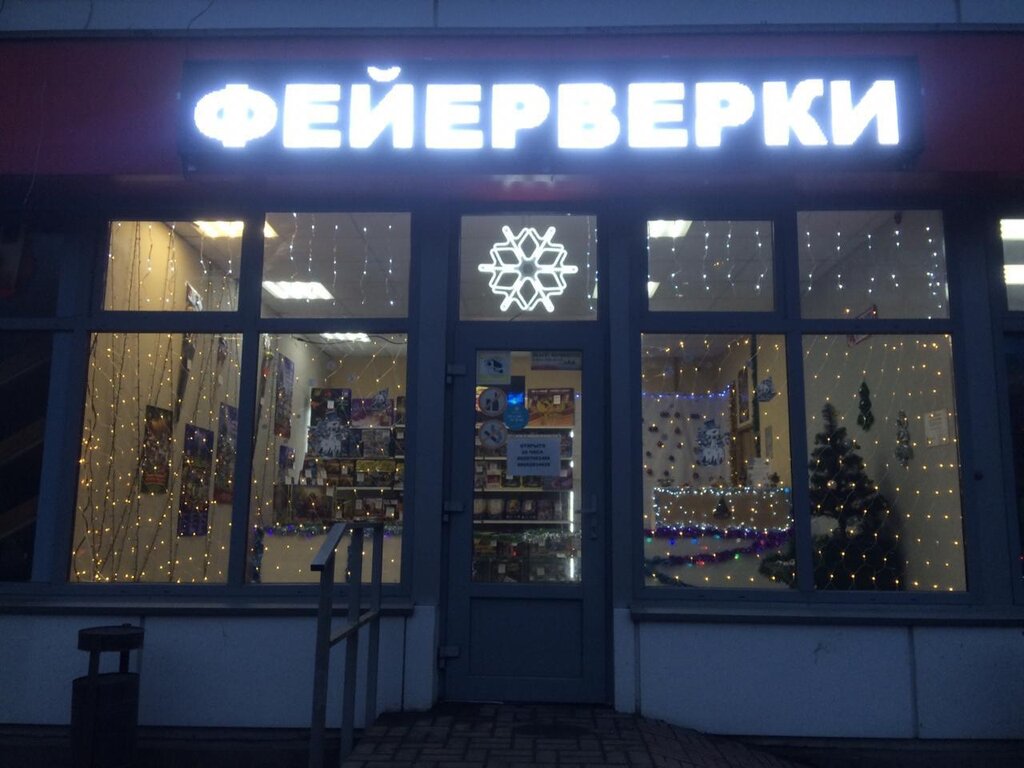 Havai fişek firmaları Фейерверк-Мастер, Podolsk, foto