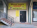 Олимп (Imama Shamilya Avenue No:45Г), spor okulları  Makhachkala'dan