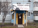 Ваш мастер (Ryabinoviy Boulevard No:1, 20th Quarter), kuaförler  Tolyatti'den (Togliatti'den)