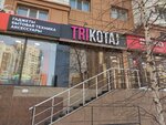 Trikotaj (Bauyrjan Momyşūly dañğyly No:4), giyim mağazası  Astana'dan