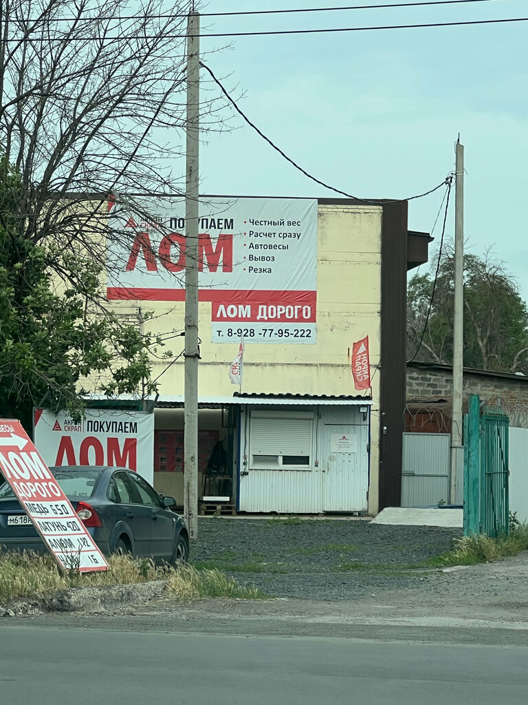 Hurda metal alımı Акрон Скрап, Bataysk, foto