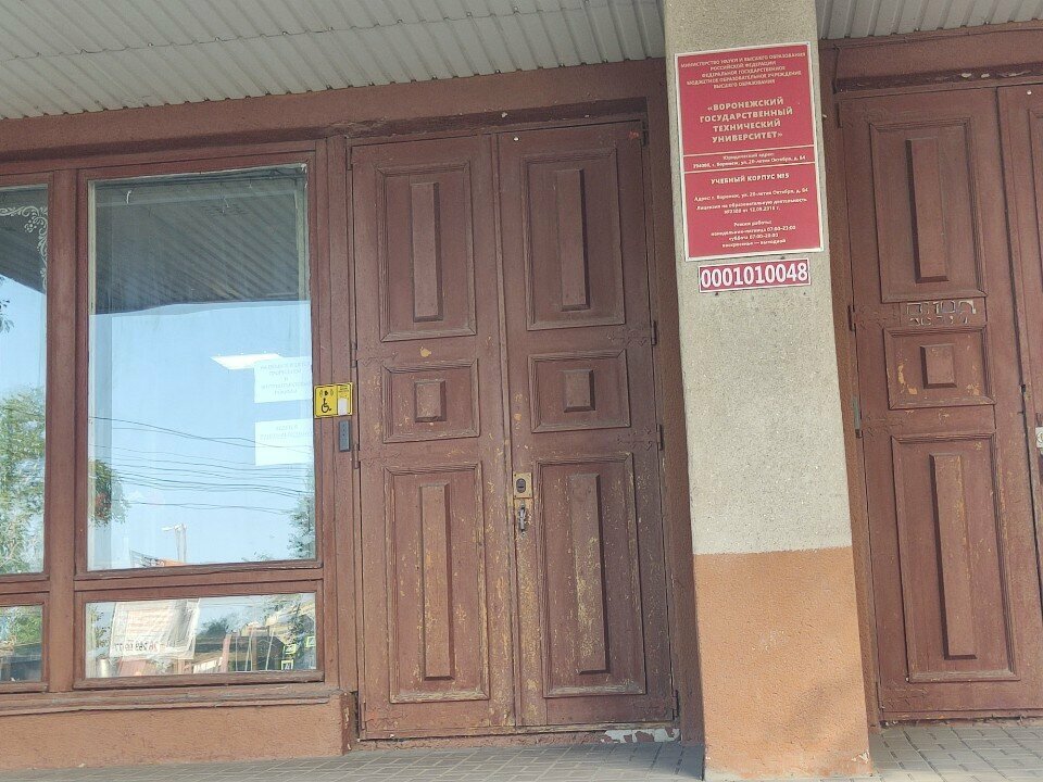 Üniversiteler ВГТУ, корпус № 6, Voronej, foto