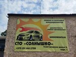 Солнышко (Slawgaradskaja shasha No:3к1), otomobil servisi  Moguilev'den