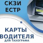Карты водителя Скзи (Karbysheva Street No:10к3), araç takografı  Krasnogorsk'tan