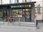 ШаурмуЕли (Shmitovsky Drive No:10/7), fast food  Moskova'dan