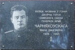 Дважды Герою Советского Союза генералу армии Черняховскому Ивану Даниловичу (ulitsa Ivana Chernyakhovskogo No:1), anıt levhası, anıt taş  Orsha'dan
