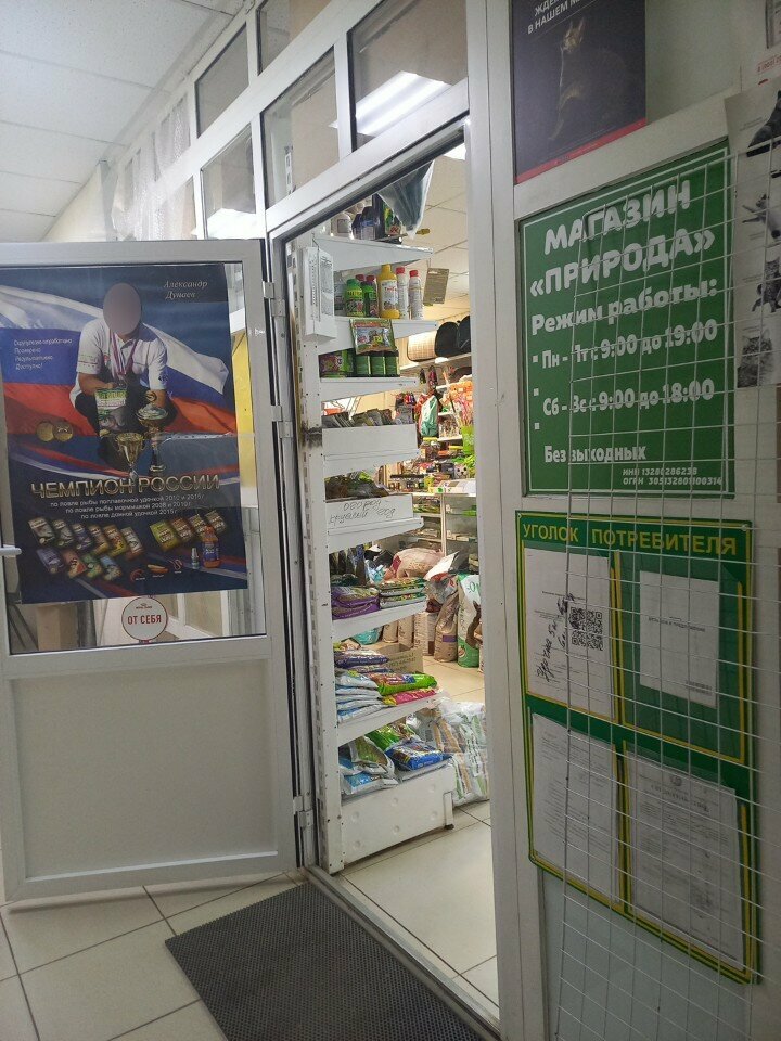Petshop Природа, Saransk, foto