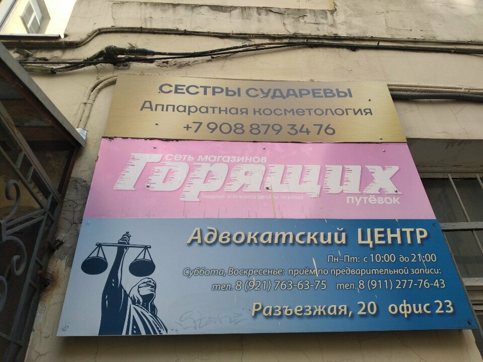 Avukatlar Адвокатский центр, Saint‑Petersburg, foto