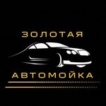 Золотая автомойка (Sadovaya ulitsa No:30/5), oto yıkama  Aksay'dan