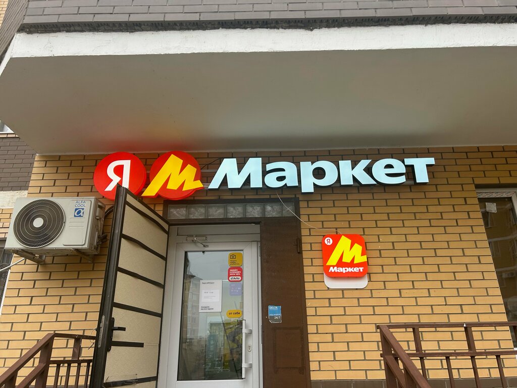 Teslimat noktası Yandex Market, Rostov‑na‑Donu, foto