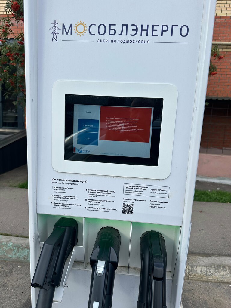 Elektrikli oto şarj istasyonları МОСОБЛЭНЕРГО, Moskova ve Moskovskaya oblastı, foto