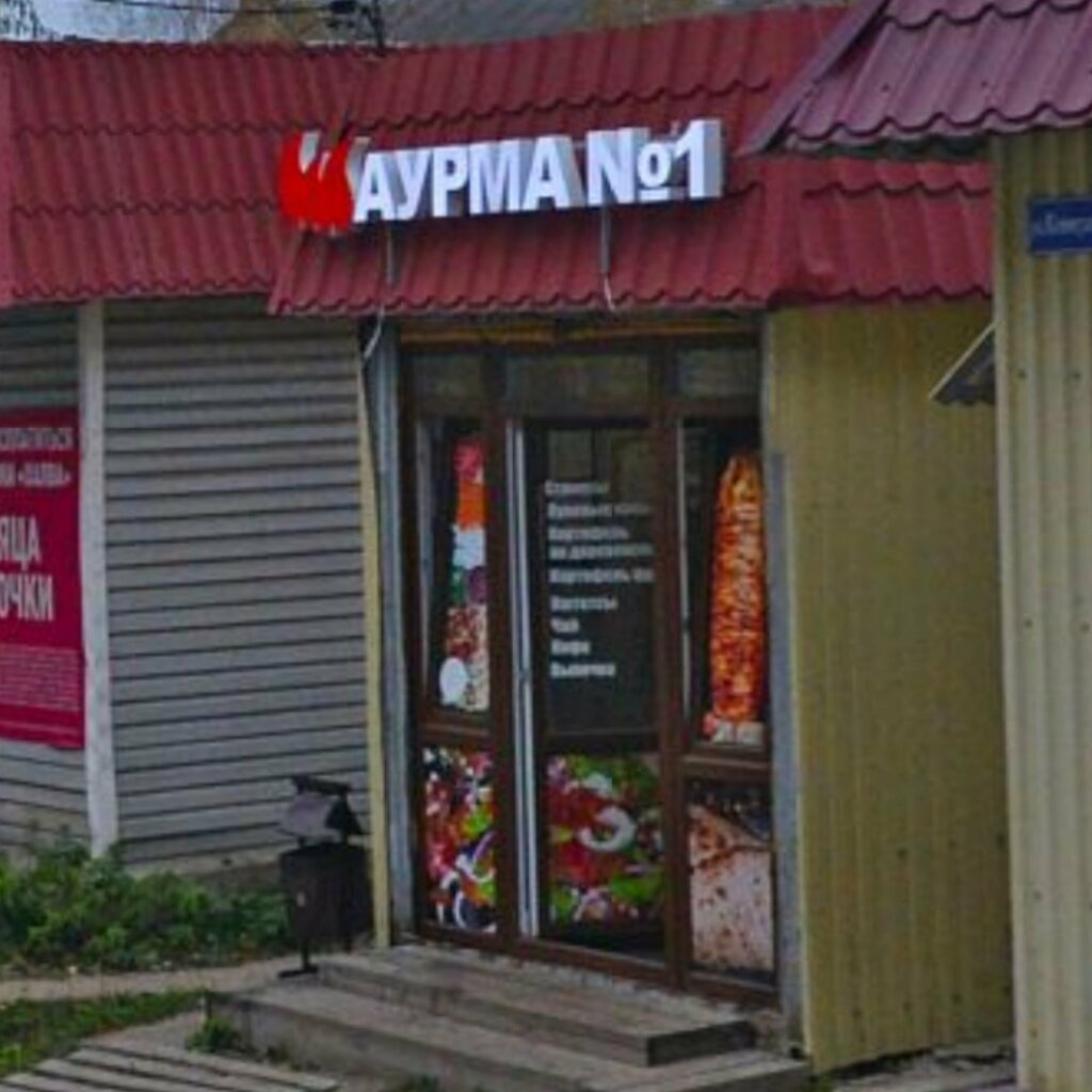 Fast food Шаурма № 1, Sudogda, foto
