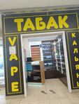 Vape (Staroye shosse No:74), tütün, sigara mağazaları  Novosibirsk'ten