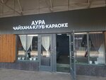 Аура (Skladochnaya Street No:1с50), çayhane  Moskova'dan