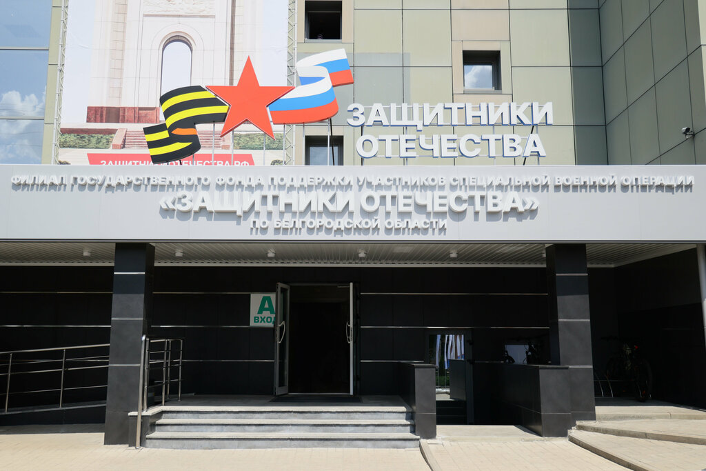 Sosyal yardım kuruluşları Филиал Государственного фонда Защитники Отечества по Белгородской области, Belgorod, foto