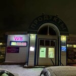 Wildberries (Tikhookeanskaya Street No:170Б/1), teslimat noktası  Habarovsk'tan