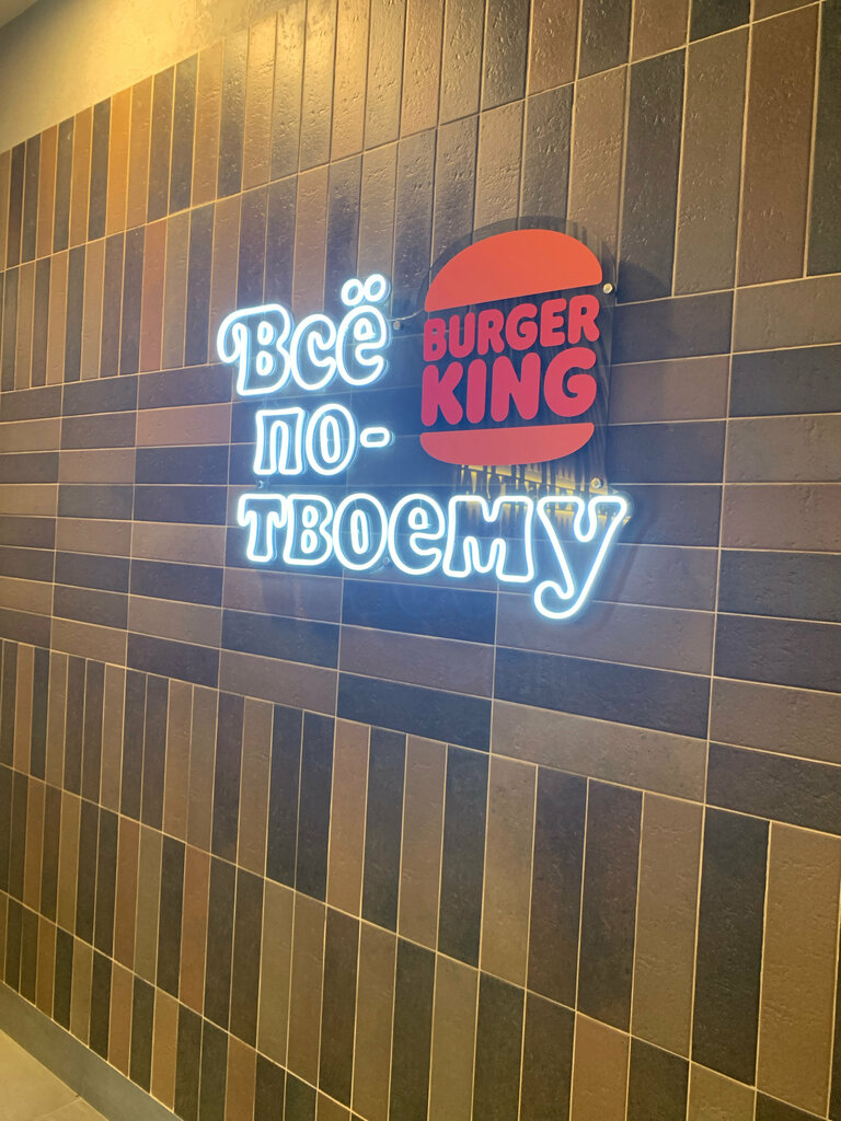 Fast food Burger King, Moskova, foto