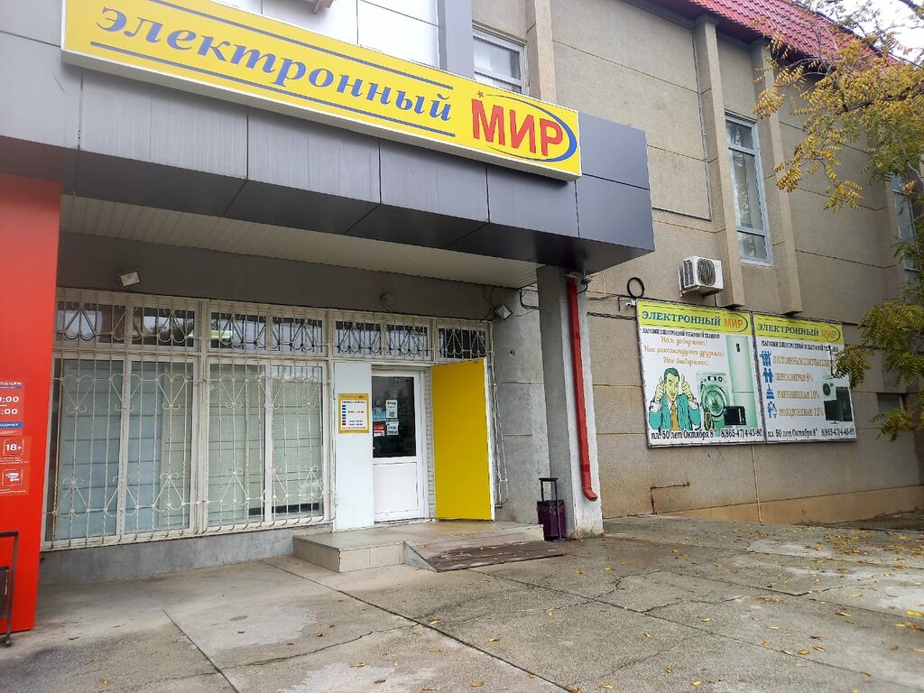 Beyaz eşya mağazaları Электронный мир, Svetlograd, foto